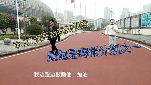 寒假第二天,带着儿子晨跑,一定要给孩子和自己制定一个寒假计划