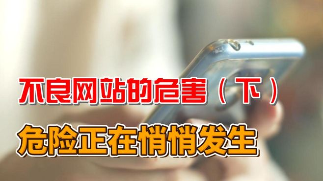 【怪奇实验室】访问不良网站会有危险悄悄找上你!
