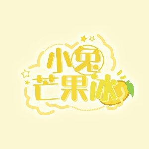 小兔芒果冰 