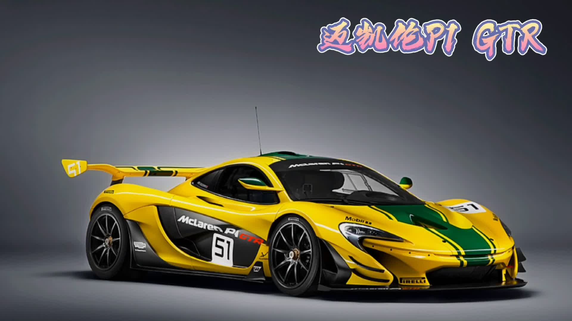 【撩车模】迈凯伦P1-GTR真车与模型-第一集:狂野的真车
