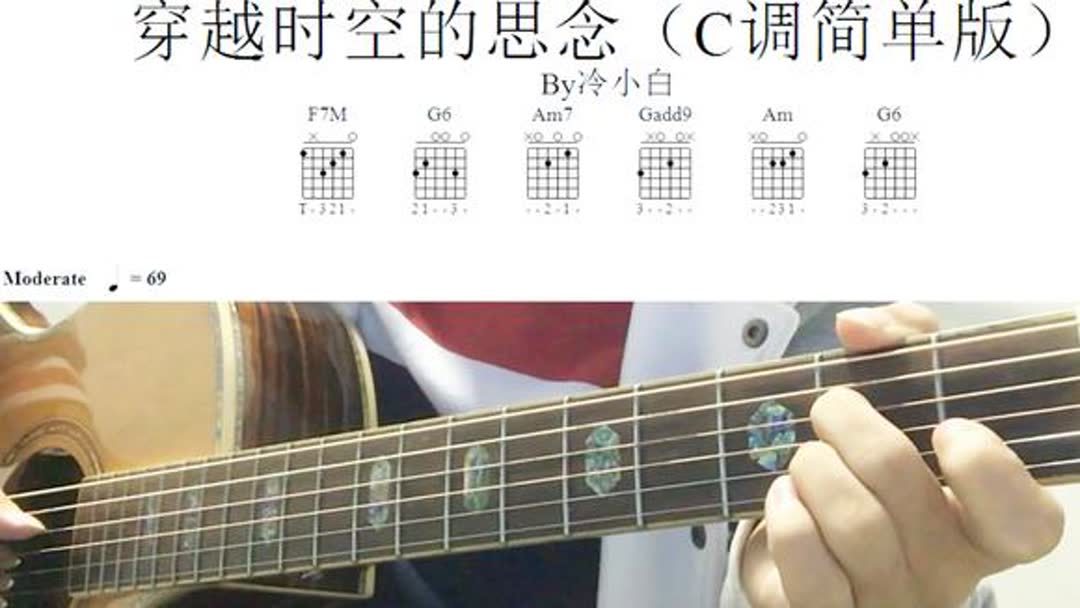 C调常用四个和弦试弹独奏曲--《穿越时空的思念》