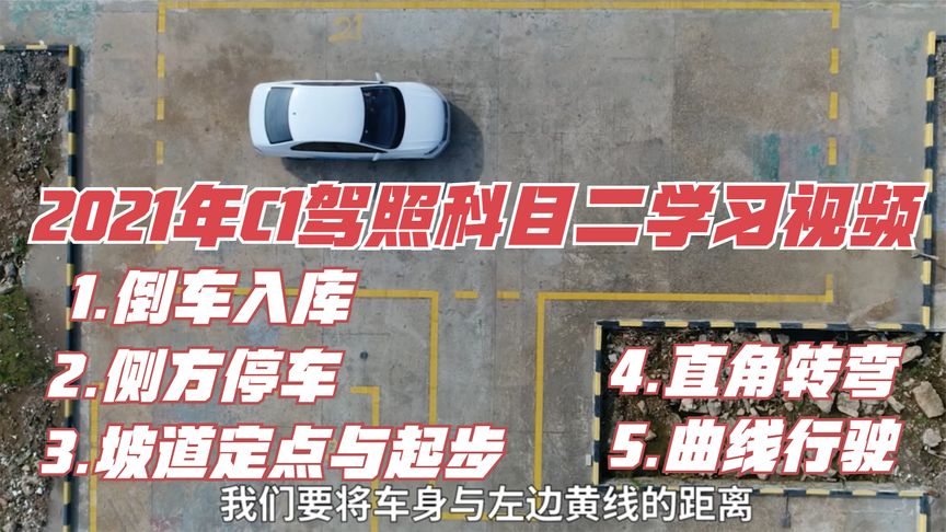 2021年C1驾照科目二学习视频