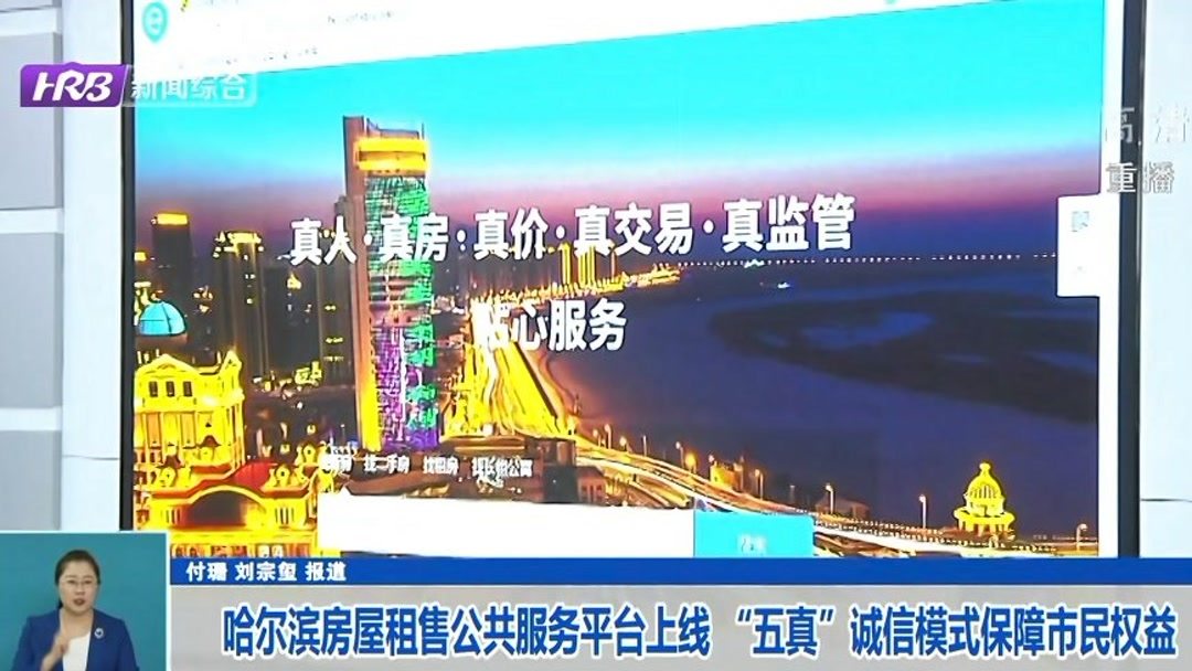 哈尔滨房屋租售公共服务平台上线"五真"诚信模式保障市民权益