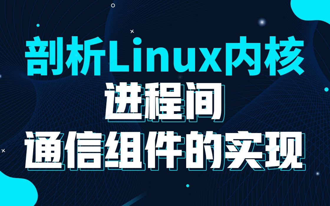 ...的实现|内存屏障|文件系统|网络协议栈|组播路由选择|IPsec|缺页异常