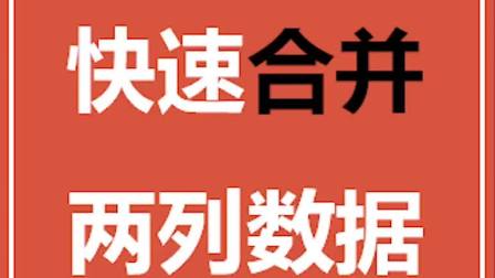 快速合并两列数据