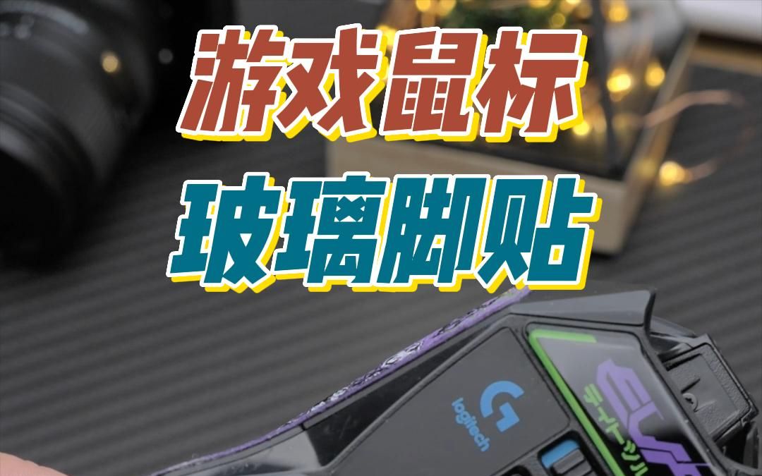 开箱|给鼠标换皮肤算物理外挂么?