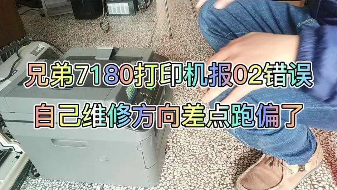 兄弟打印机打印提示错误02,本来想大修一场,却简单收场