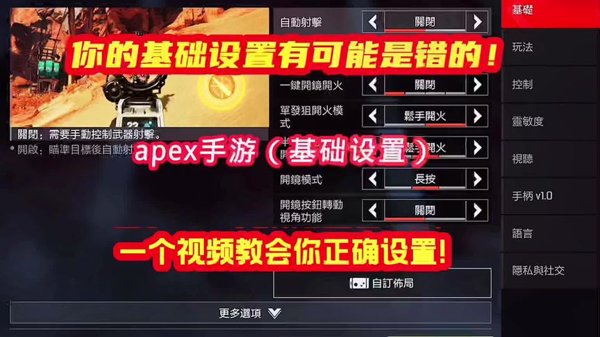 一个视频教你正确调试apex手游基础设置#apex英雄手游