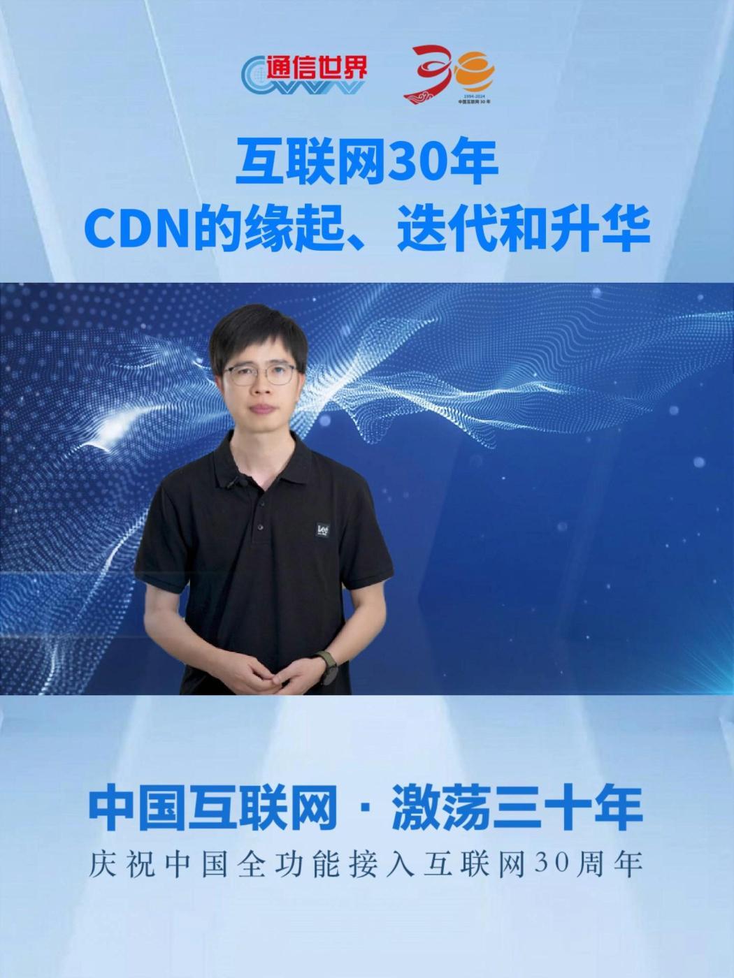 中国互联网•激荡30 年 | 网宿科技CDN事业部总经理蔡龙师表示:"20...
