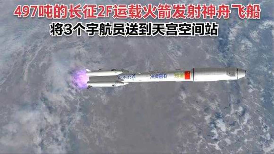 497吨的长征2F运载火箭发射神舟飞船,将3名宇航员送到空间站