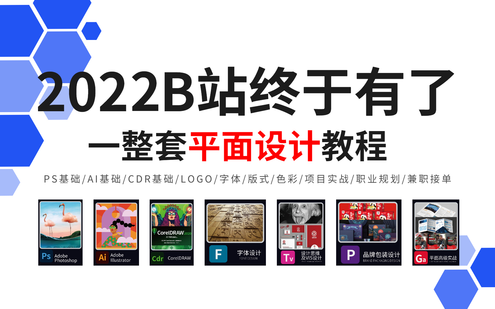 【系统合集】2022最新整理,B站首个平面设计全套系统课程,从0基础到...