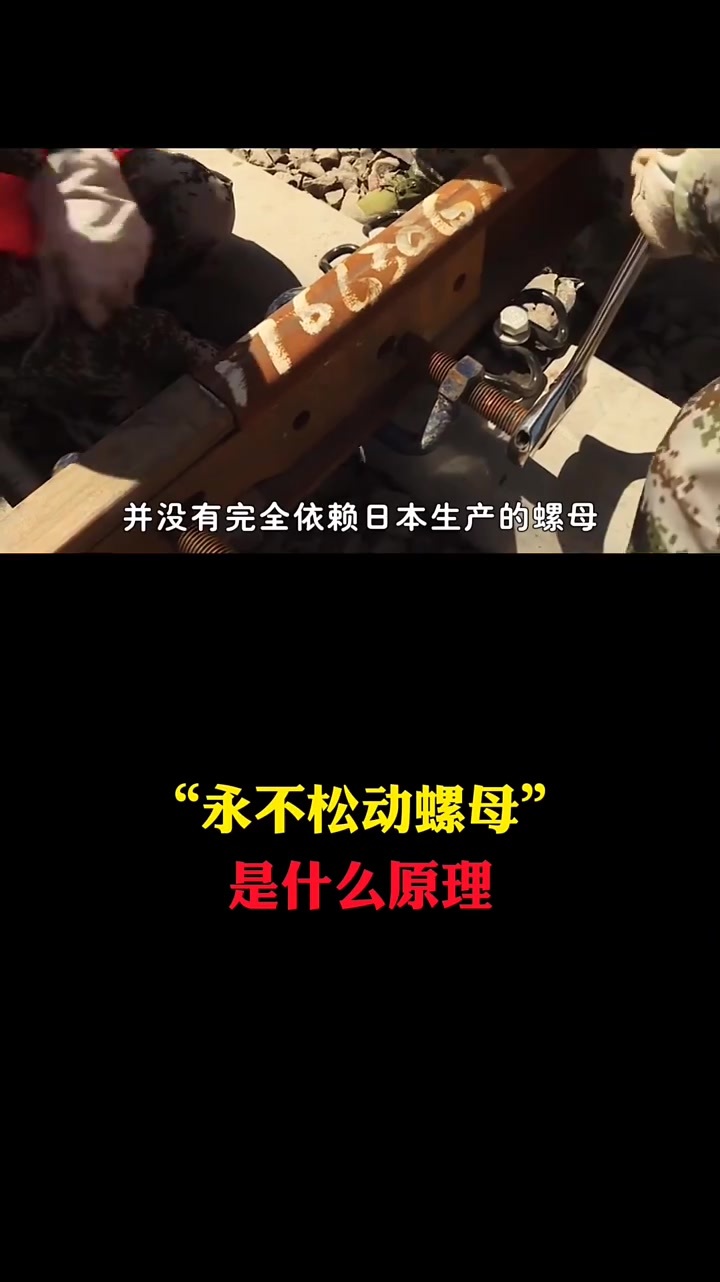 "永不松动螺母"是什么原理?