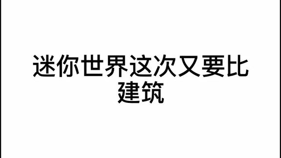 迷你世界建筑VS我的世界建筑#dou上热门 #沙雕合集 #mc不灭