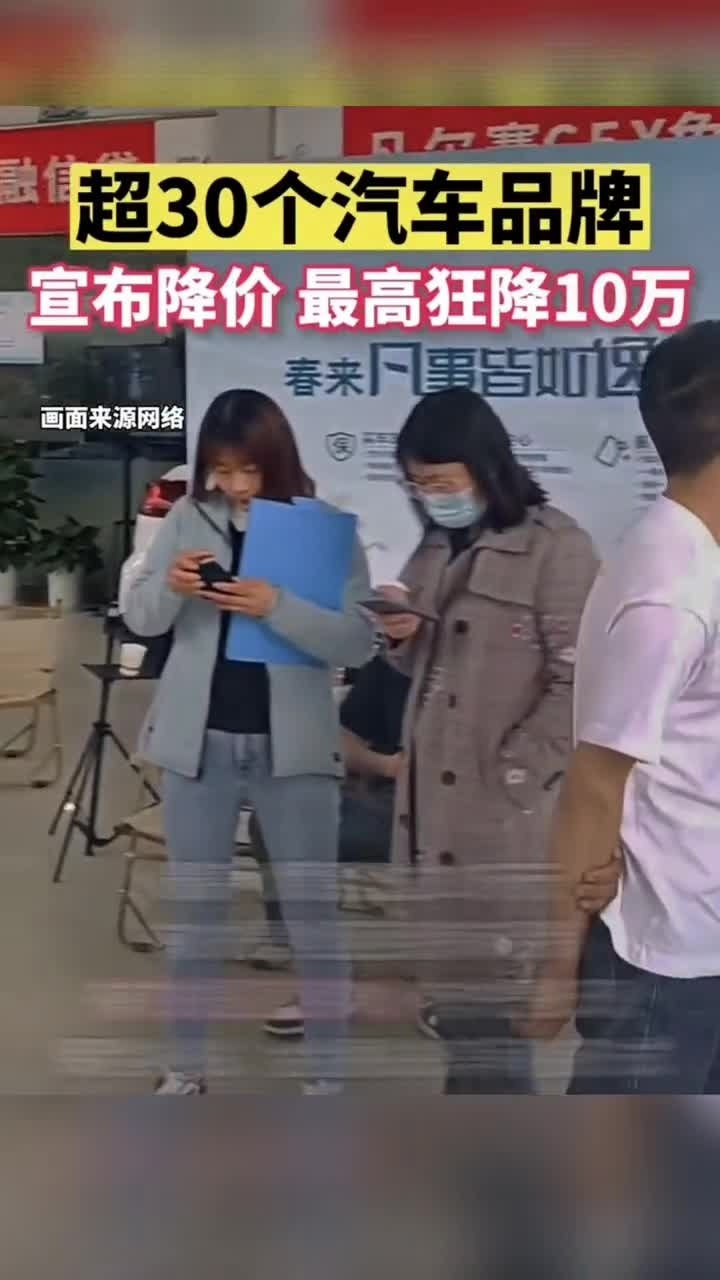 超30个汽车品牌宣布降价,最高狂降10万元