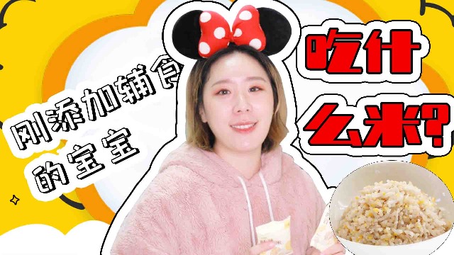 揭秘!宝宝吃辅食,胚芽米到底值不值得入?一定要看