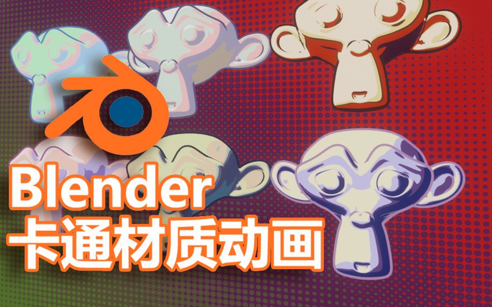 1分钟学会Blender简易卡通材质动画