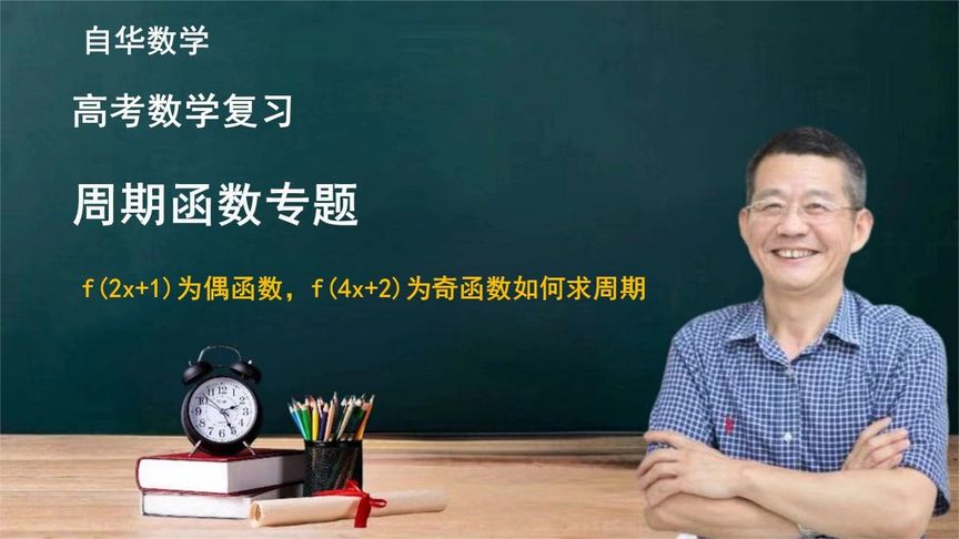 高考数学|周期函数,f(2x+1)为偶函数f(4x+2)为奇函数如何求周期