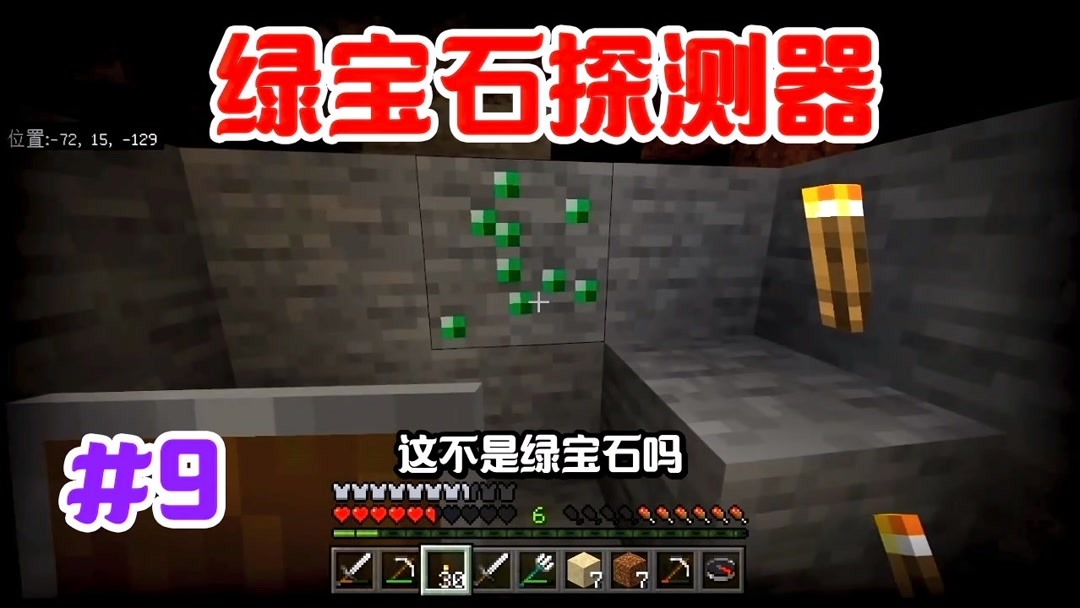 我的世界单人9:绿宝石探测器