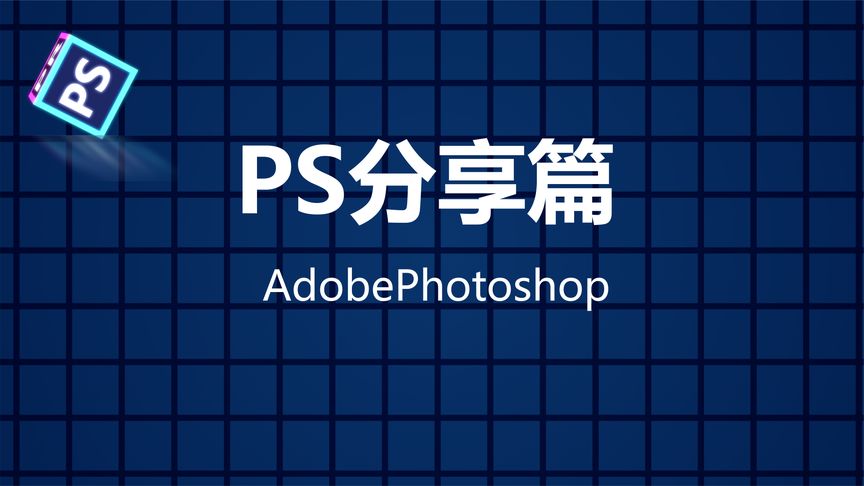 运用ps插件 轻松做出拖尾投影效果(海报效果分分钟get)