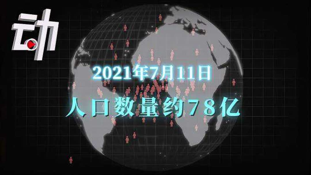 世界人口日:2100年人口或不增长 数十国家妇女仍无身体自主权