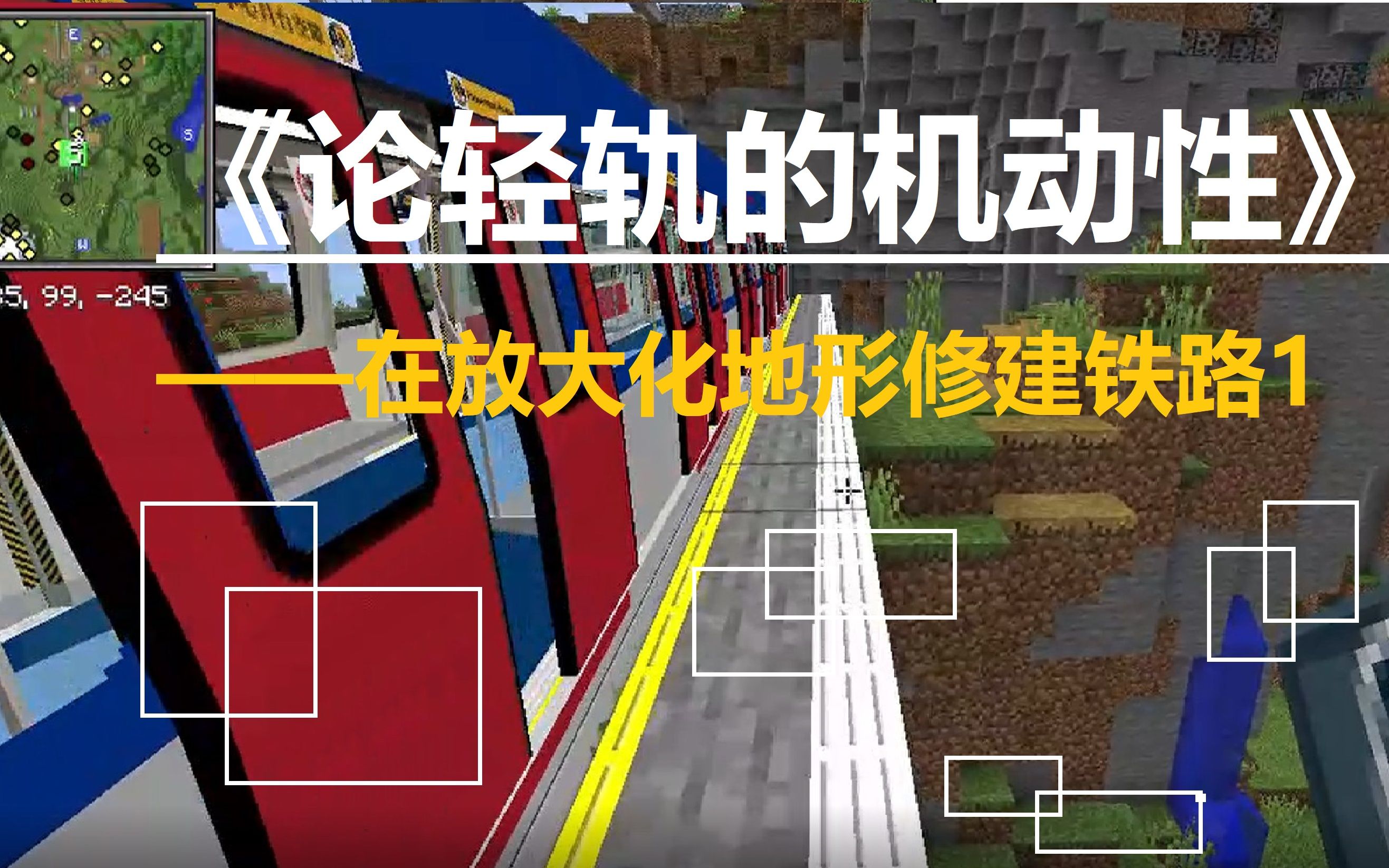 【我的世界】MTR模组,论轻轨的机动性