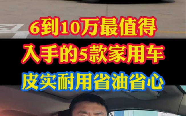 6到10万最值得入手的5款家用轿车!皮实耐用省油省心