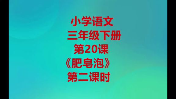小学语文三年级下册20巜肥皂泡》第二课时