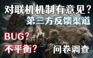 【艾尔登法环】联机机制不好?PVP不平衡?新网站推荐+问卷调查意见...
