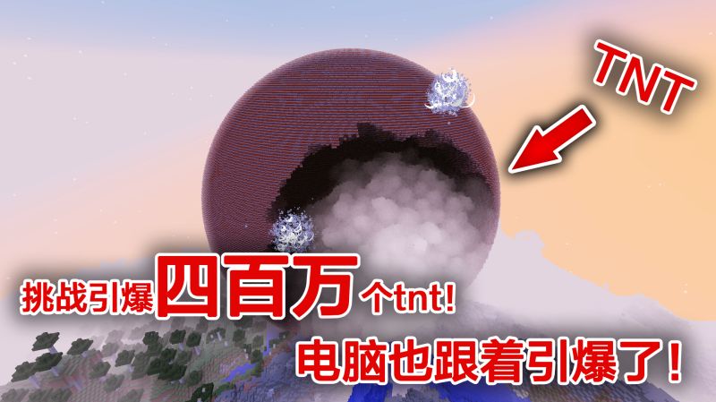 我的世界:挑战引爆四百万个tnt!为什么闻到了一股烧焦的味道?