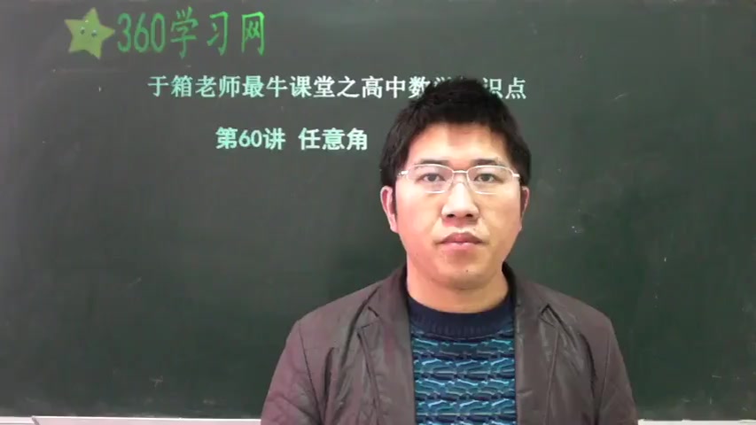 第60讲任意角于箱老师精品课程之高中数学