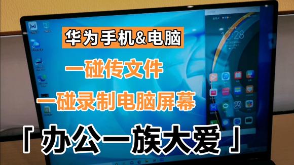 华为手机&电脑NFC一碰传文件,一碰录制电脑屏幕,办公一族大爱