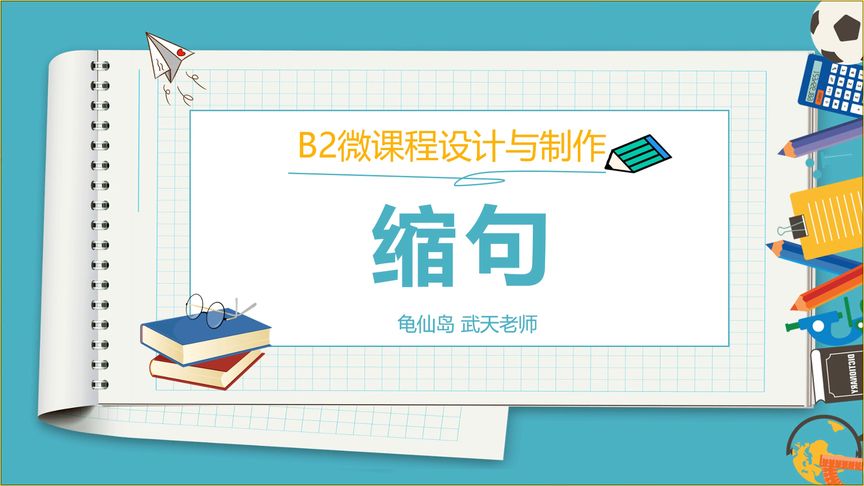 B2小学语文微课程设计与制作小学语文《缩句》微视频