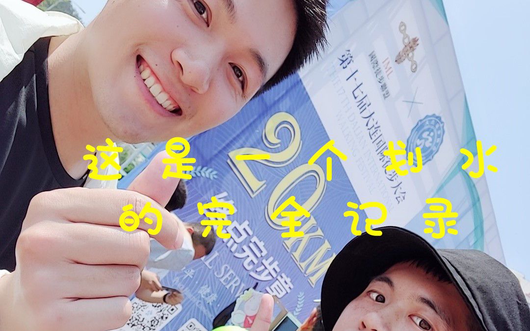 【划水Vlog】大连人第一次去大连徒步大会是什么感觉?