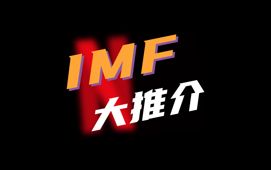 IMF母版格式讨论会[多P]