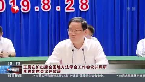 王晨在沪出席全国地方法学会工作会议并调研 李强出席会议并致辞