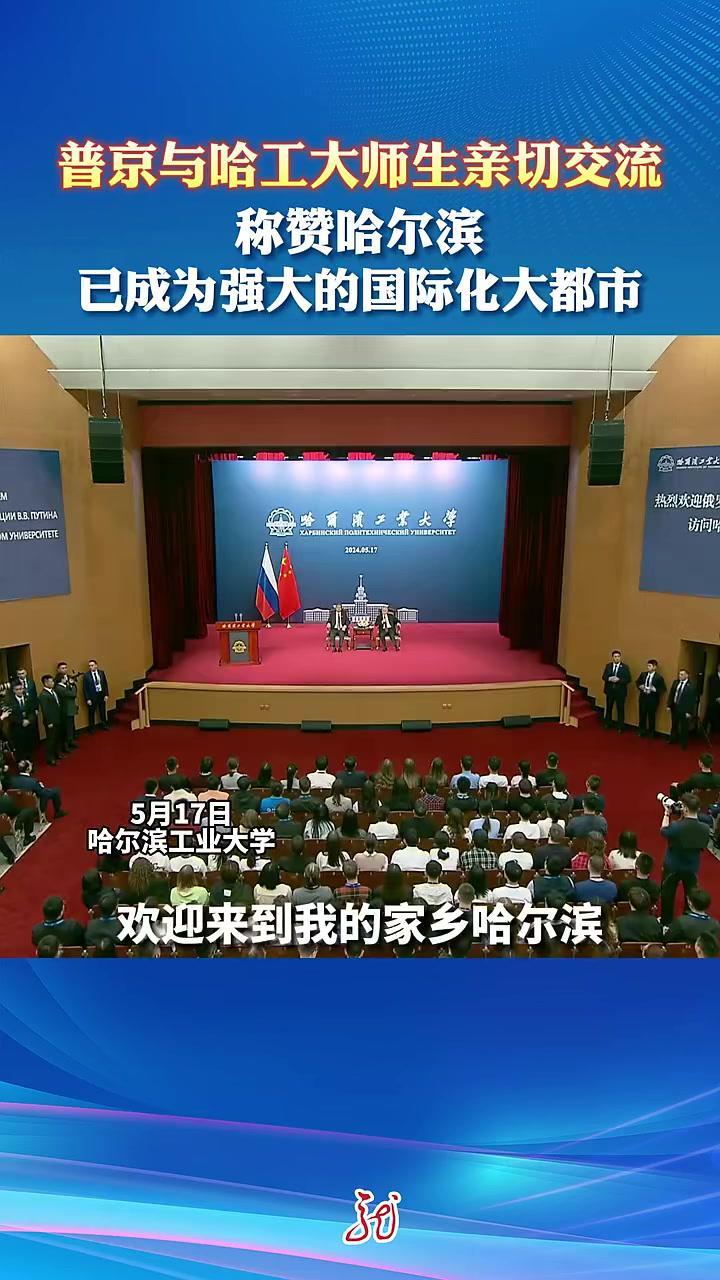 普京与哈工大师生亲切交流,称赞哈尔滨已成为强大的国际化大都市!