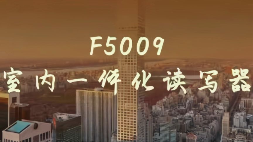 迅远科技F5009室内一体化RFID读写器介绍