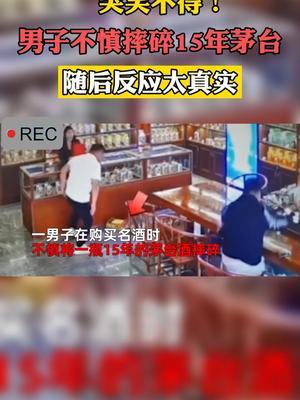 哭笑不得!男子不慎摔碎15年茅台,随后反应太真实,网友:空气里都是钱味儿。