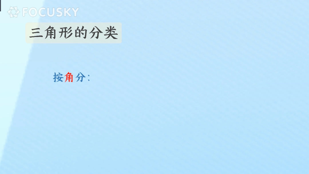 姚婷君--三角形的分类--知识点总结微课