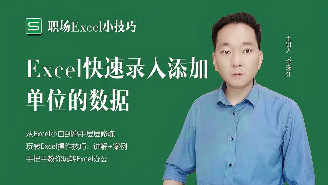 Excel快速录入添加单位的数据