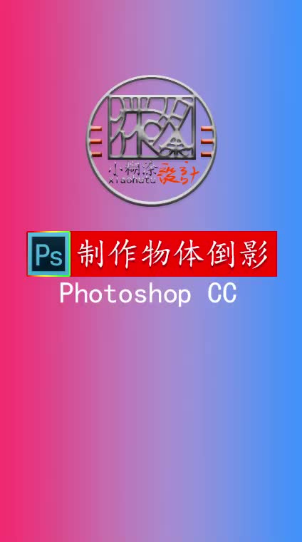 Ps.制作物体倒影!大家双击保存备用哈ߙ�#ps @抖音小助手