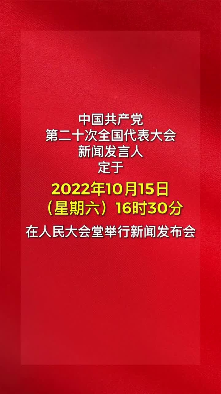 ...中国共产党第二十次全国代表大会新闻发言人定于2022年10...