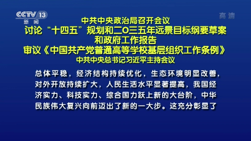 [24小时]中共中央政治局召开会议 中共中央总书记习近平主持会议