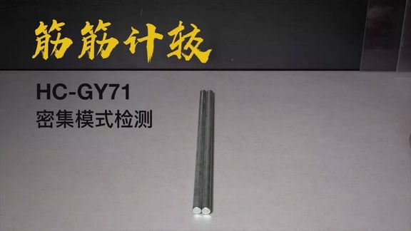 钢筋0间距,检测距离5米,不误判不漏筋,GY71是怎么做到的?