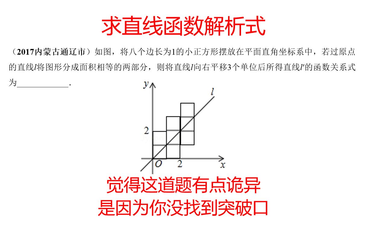 求直线函数解析式,觉得这道题有点诡异,是因为你没找到突破口