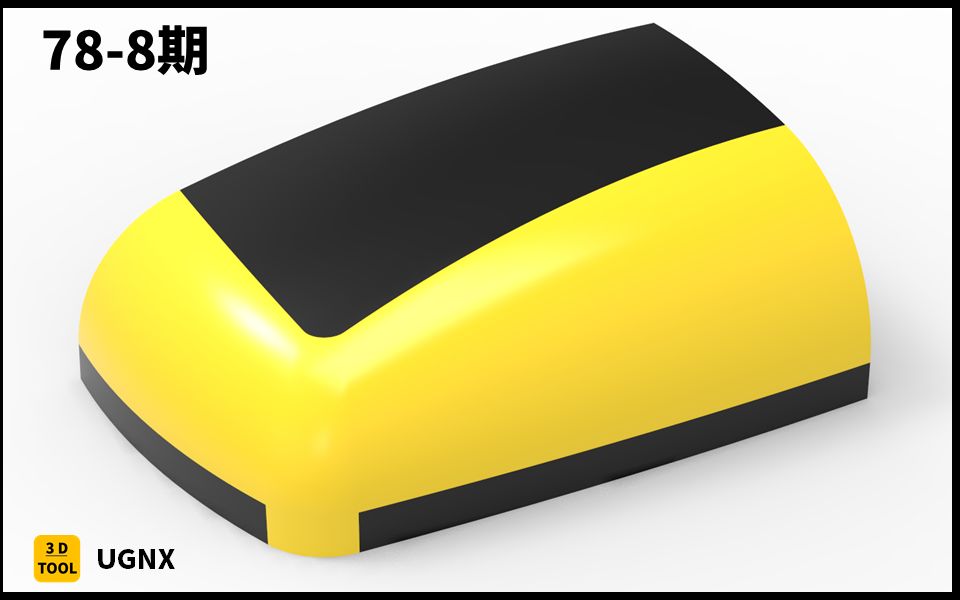 78-8期:UG NX建模|经典曲面练习,特别简单|适合小白