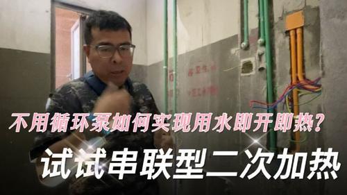 不需要循环泵如何实现用水即开即热?试试串联型二次加热!