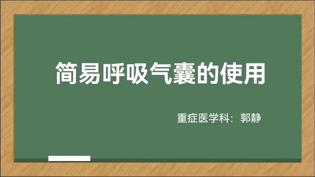 简易呼吸囊的使用