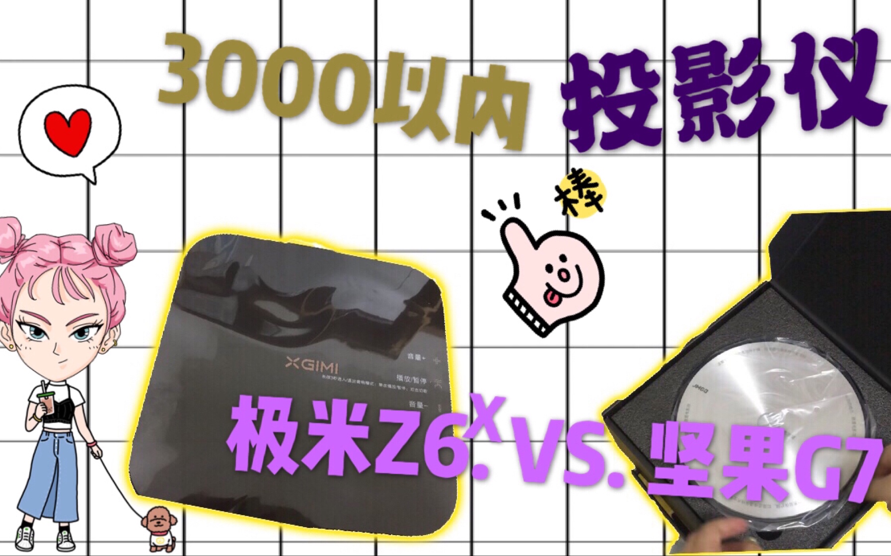 3000以内两款超火爆投影仪对比测评 极米Z6X VS 坚果G7 你更心仪哪...
