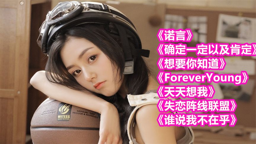 《诺言》《确定一定以及肯定》《天天想我》《谁说我不在乎》